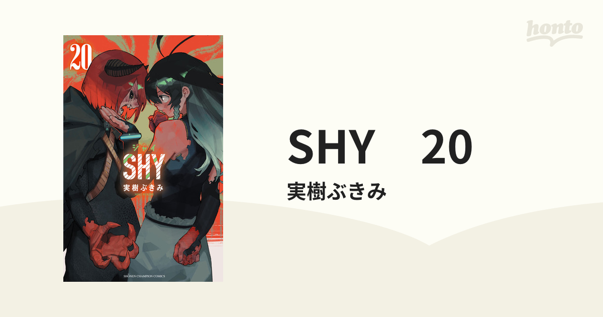 SHY 20（漫画）の電子書籍 - 無料・試し読みも！honto電子書籍ストア