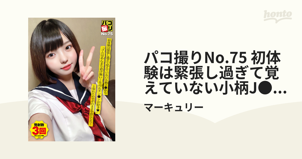 パコ撮りNo.75 初体験は緊張し過ぎて覚えていない小柄J から「ゴムはあんまり着け無い…生のおチン ンが好き?」と知れたのでそのまま中出しした！の電子書籍 - honto電子書籍ストア