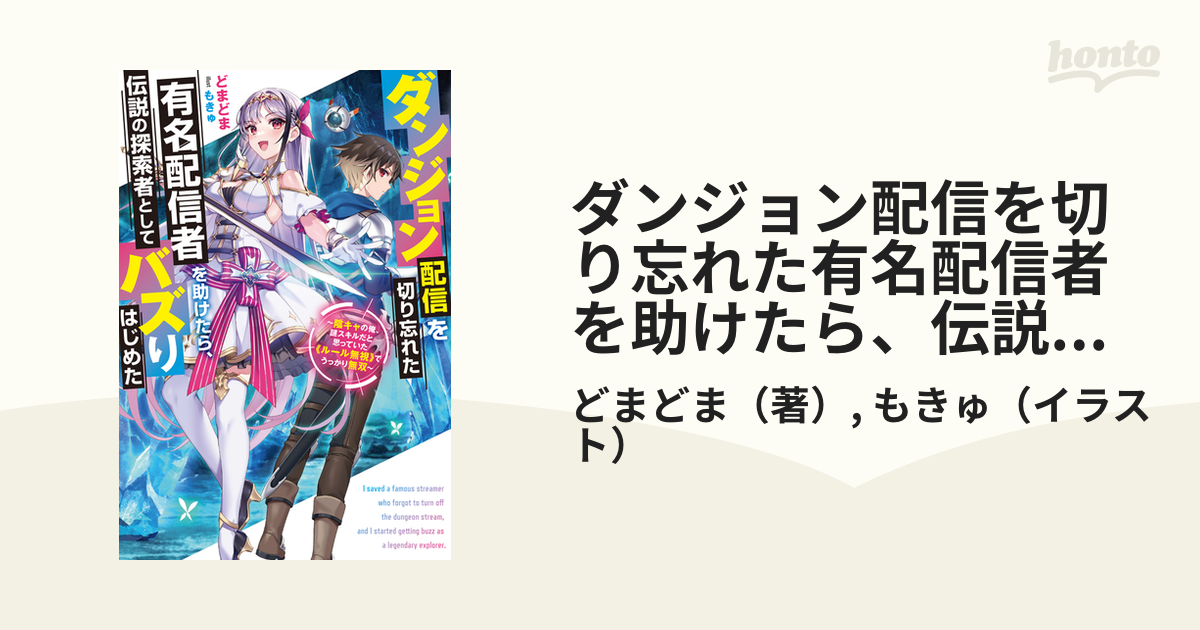 ダンジョン配信を切り忘れた有名配信者を助けたら、伝説の探索者としてバズりはじめた 陰キャの俺、謎スキルだと思っていた《ルール無視》でうっかり無双 1の通販どまどまもきゅ Mノベルス 紙 