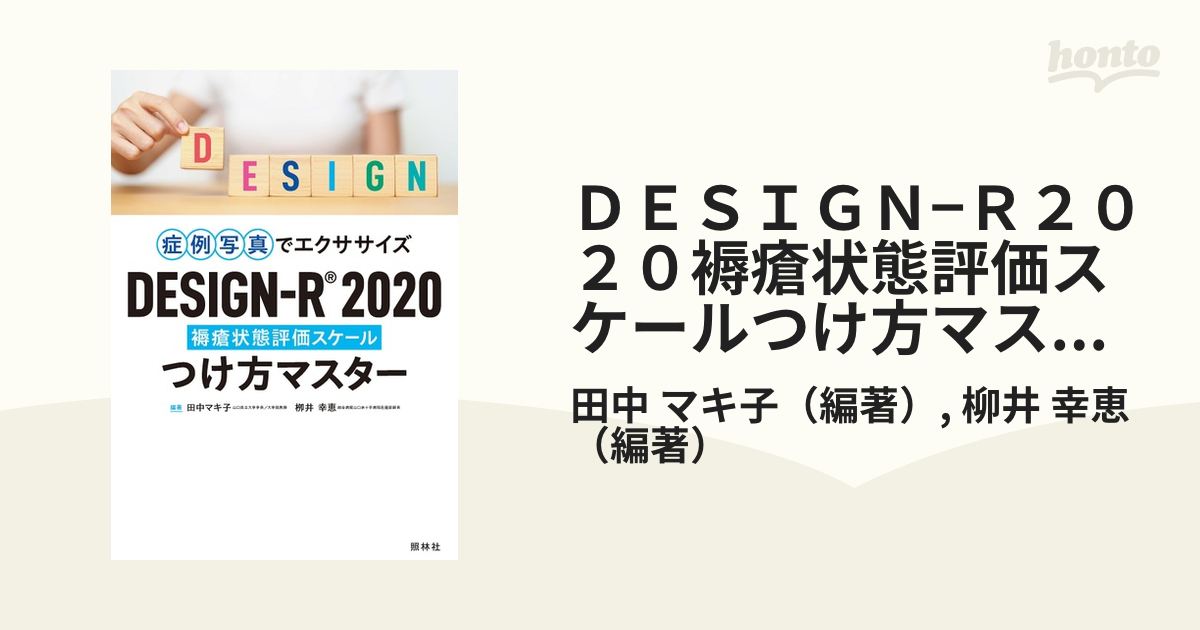DESIGN−R2020褥瘡状態評価スケールつけ方マスター 症例写真でエクササイズの通販/田中 マキ子/柳井 幸恵 - 紙の本：honto本の通販ストア