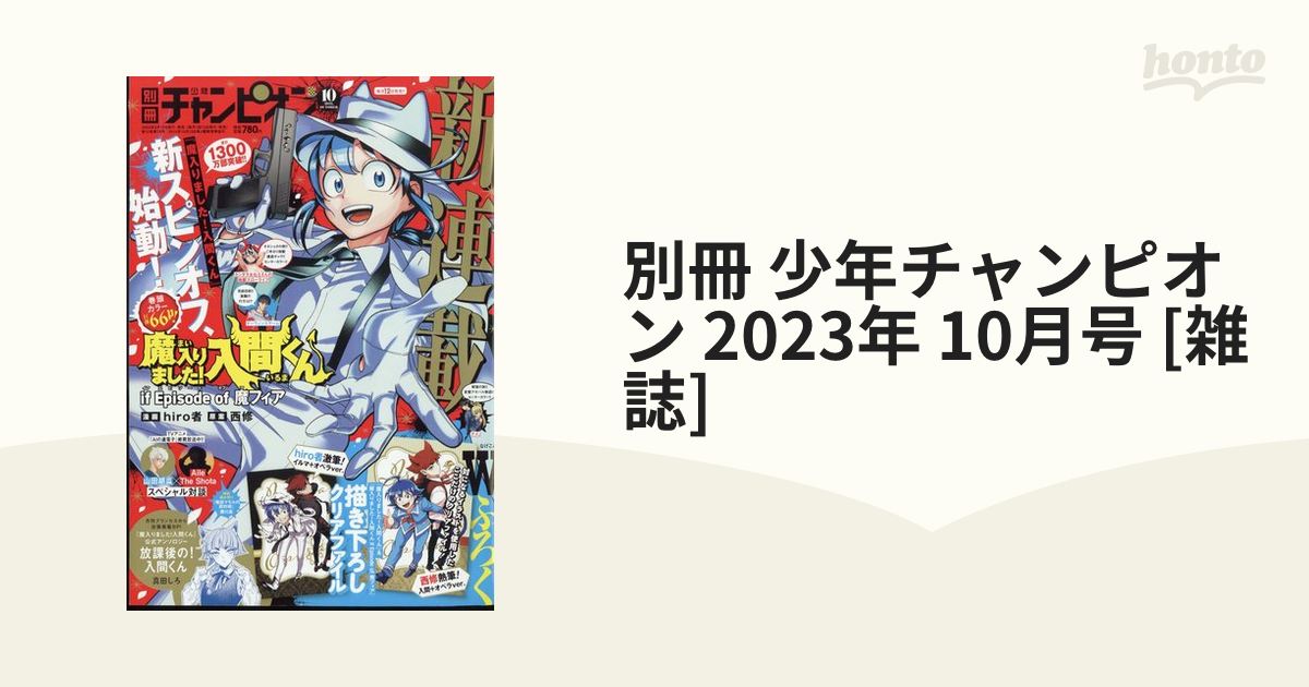 別冊 少年チャンピオン 2023年 10月号 [雑誌]の通販 - honto本の通販ストア