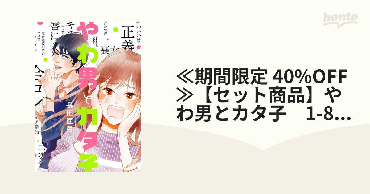 ≪期間限定 40%OFF≫【セット商品】やわ男とカタ子 1-8巻セット（漫画） - 無料・試し読みも！honto電子書籍ストア
