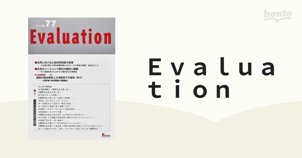 Evaluation no．77（2023） 追悼−鵜野和夫先生の思い出の通販 - 紙の本：honto本の通販ストア