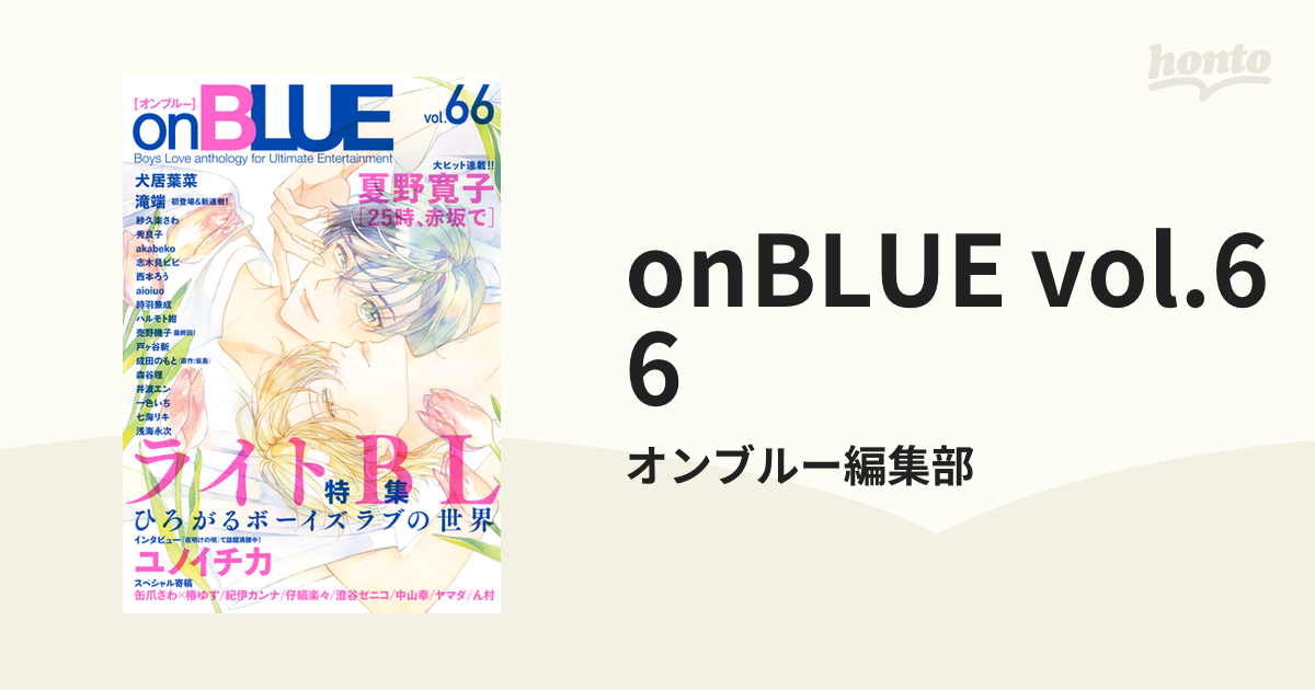 onBLUE vol.66の電子書籍 - honto電子書籍ストア