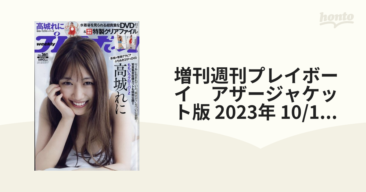 増刊週刊プレイボーイ アザージャケット版 2023年 10/1号 [雑誌]の通販 - honto本の通販ストア