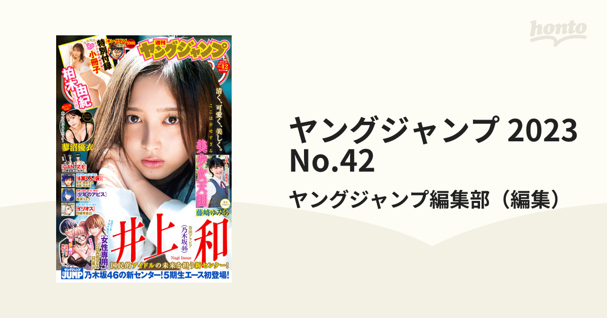 ヤングジャンプ 2023 No.42（漫画）の電子書籍｜新刊 - 無料・試し読みも！honto電子書籍ストア
