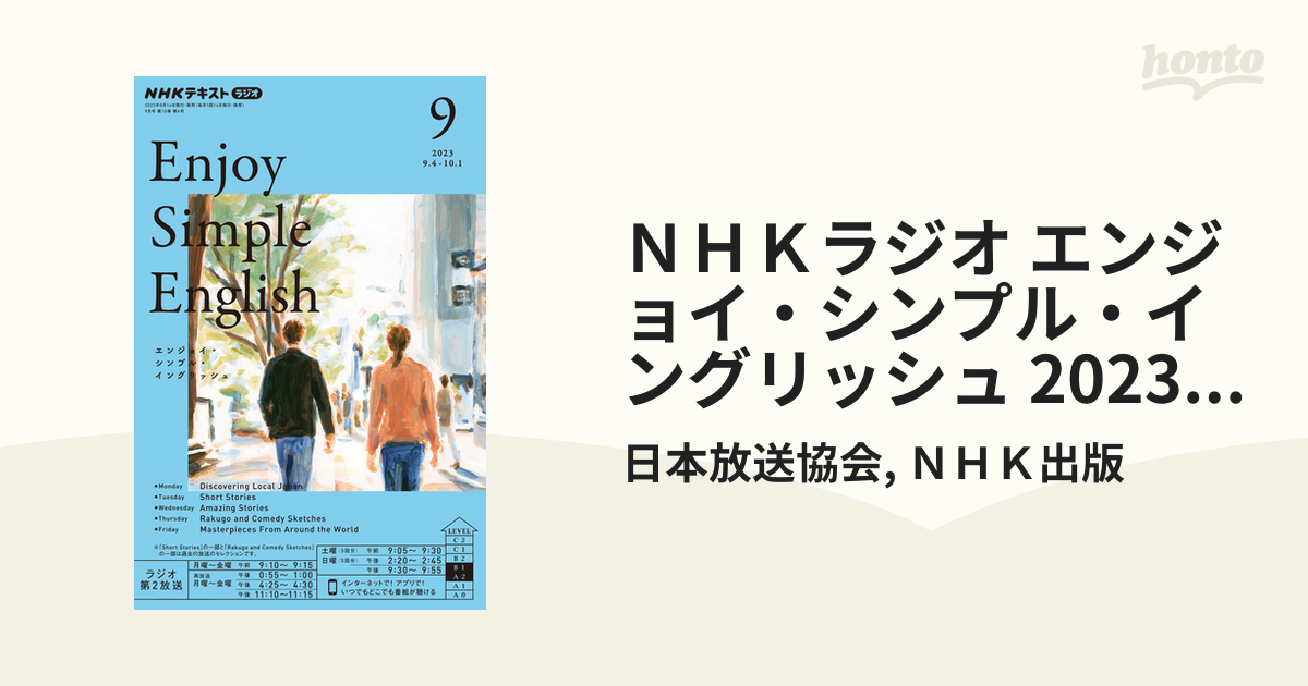 NHKラジオ エンジョイ・シンプル・イングリッシュ 2023年9月号の電子書籍 - honto電子書籍ストア