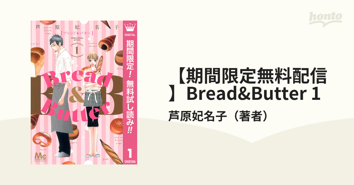 【期間限定無料配信】Bread&Butter 1（漫画）の電子書籍 - 無料・試し読みも！honto電子書籍ストア