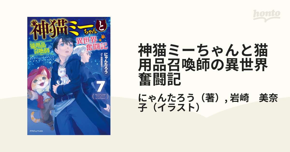 神猫ミーちゃんと猫用品召喚師の異世界奮闘記 7の通販 にゃんたろう 岩崎 美奈子 紙の本：honto本の通販ストア