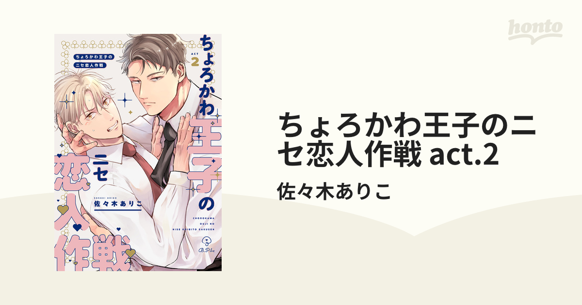 ちょろかわ王子のニセ恋人作戦 act.2の電子書籍 - honto電子書籍ストア