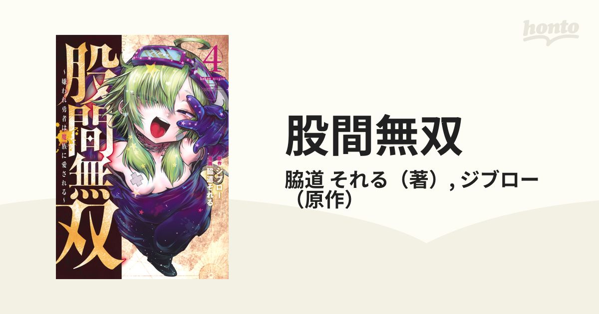 股間無双 4 嫌われ勇者は魔族に愛される （ヤングマガジン）の通販/脇道 それる/ジブロー ヤンマガKC - コミック：honto本の通販ストア