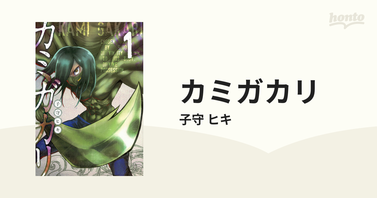 カミガカリ 1 （ヤングマガジン）の通販/子守 ヒキ ヤンマガKC - コミック：honto本の通販ストア