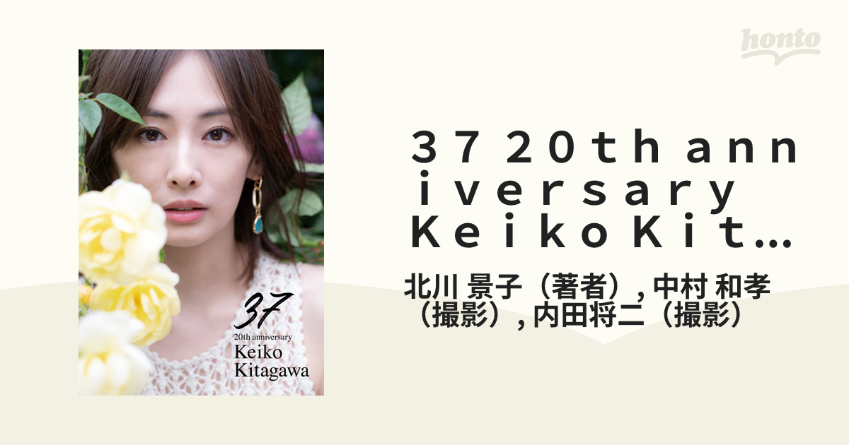 37 20th anniversary Keiko Kitagawaの通販/北川 景子/中村 和孝 - 紙の本：honto本の通販ストア