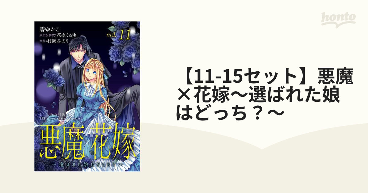 【11-15セット】悪魔×花嫁～選ばれた娘はどっち？～（漫画） - 無料・試し読みも！honto電子書籍ストア