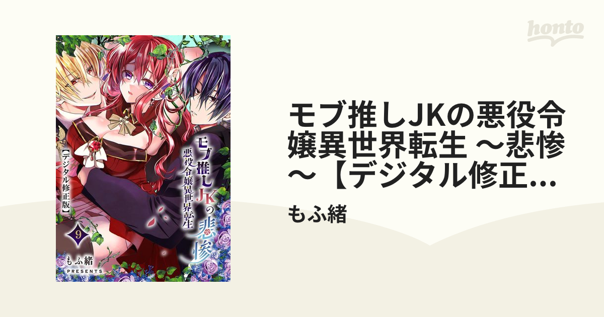 モブ推しJKの悪役令嬢異世界転生 ～悲惨～【デジタル修正版】9の電子書籍 - honto電子書籍ストア