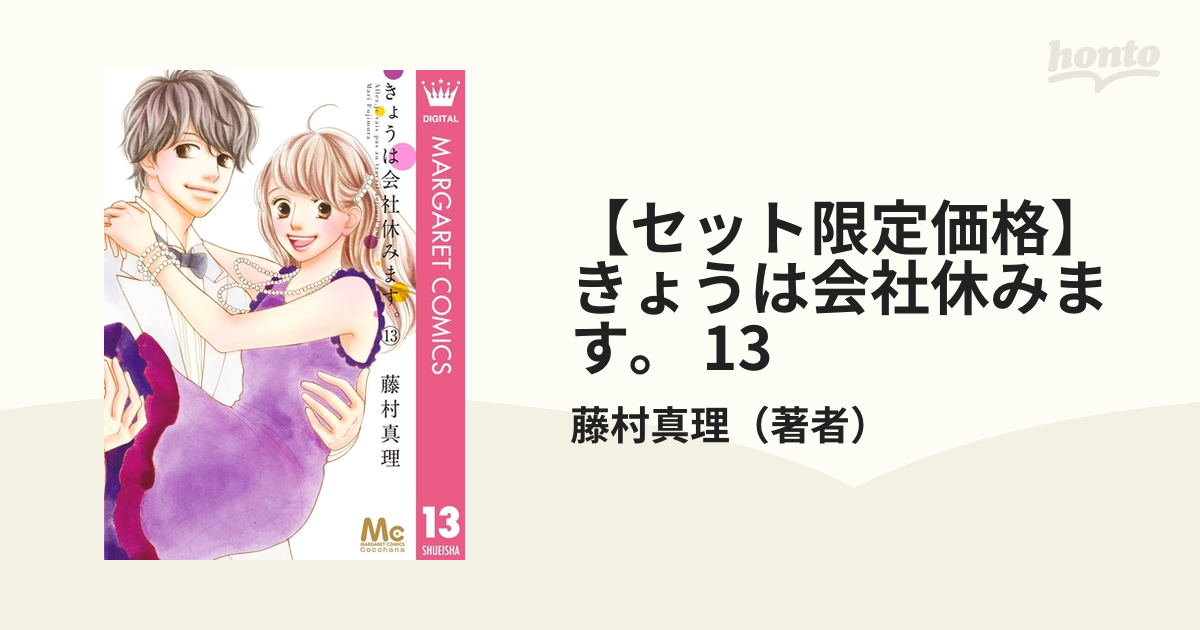【セット限定価格】きょうは会社休みます。 13（漫画）の電子書籍 - 無料・試し読みも！honto電子書籍ストア