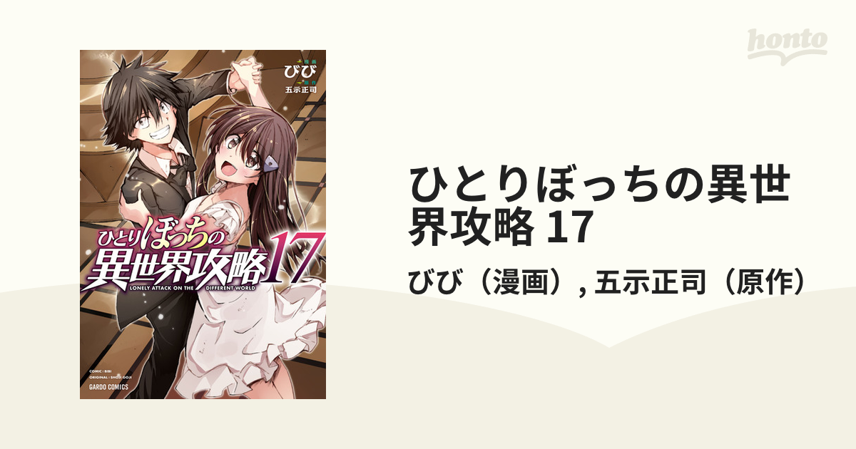 ひとりぼっちの異世界攻略 17（漫画）の電子書籍 - 無料・試し読みも！honto電子書籍ストア