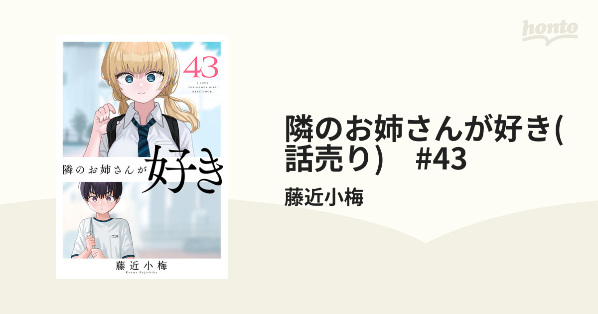 隣のお姉さんが好き(話売り) #43（漫画）の電子書籍｜新刊 - 無料・試し読みも！honto電子書籍ストア