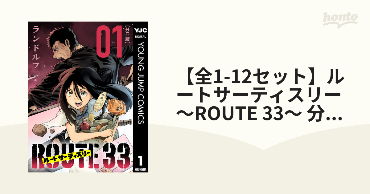 【全1-12セット】ルートサーティスリー～ROUTE 33～ 分冊版（漫画） - 無料・試し読みも！honto電子書籍ストア