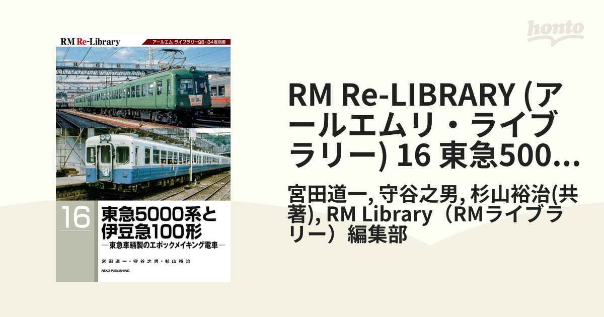 RM Re-LIBRARY (アールエムリ・ライブラリー) 16 東急5000系と伊豆急100形の電子書籍 - honto電子書籍ストア