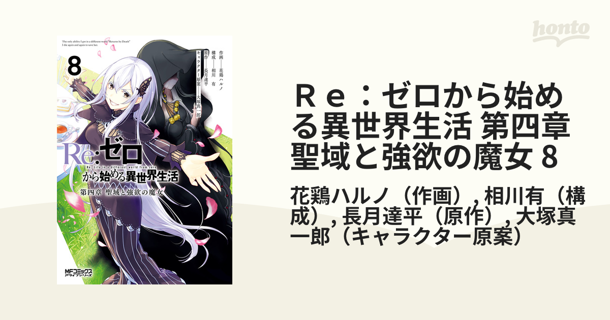 Re：ゼロから始める異世界生活 第四章 聖域と強欲の魔女 8（漫画）の電子書籍 - 無料・試し読みも！honto電子書籍ストア