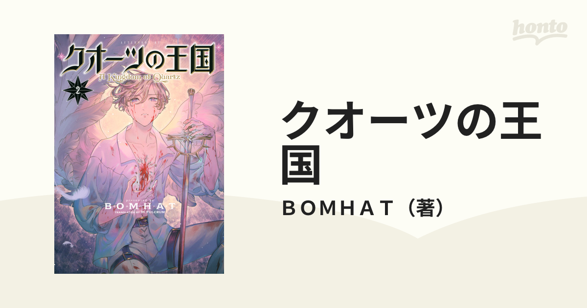 クオーツの王国 2 （アフタヌーン）の通販/BOMHAT アフタヌーンKC - コミック：honto本の通販ストア