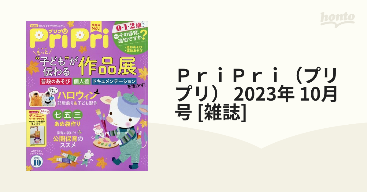 PriPri（プリプリ） 2023年 10月号 [雑誌]の通販 - honto本の通販ストア