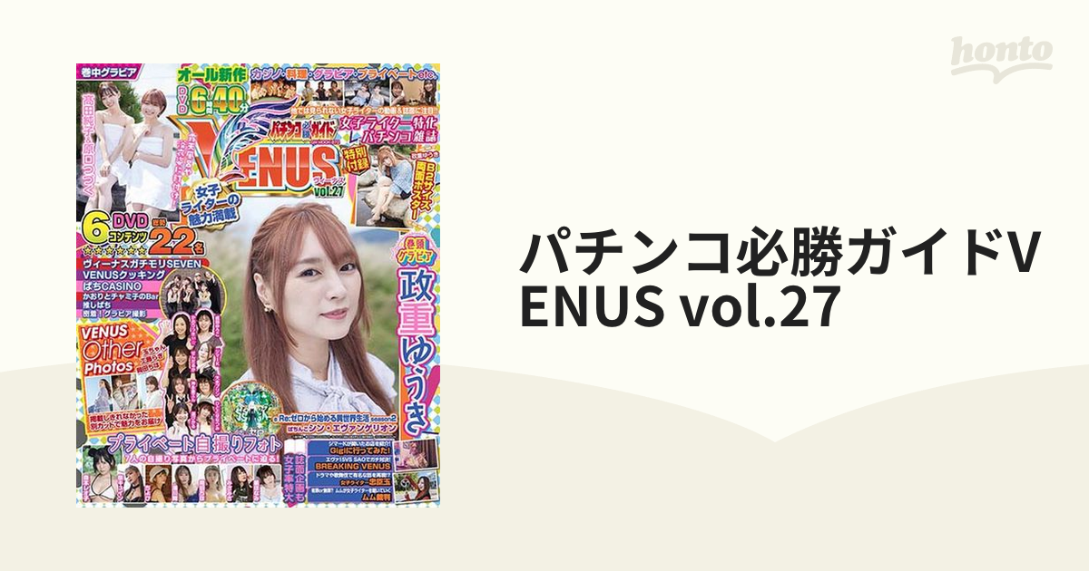 パチンコ必勝ガイドVENUS vol.27の通販 - 紙の本：honto本の通販ストア