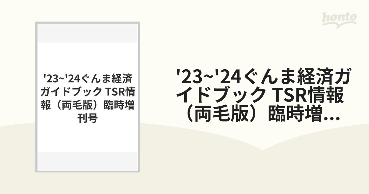 '23~'24ぐんま経済ガイドブック TSR情報（両毛版）臨時増刊号の通販 - 紙の本：honto本の通販ストア