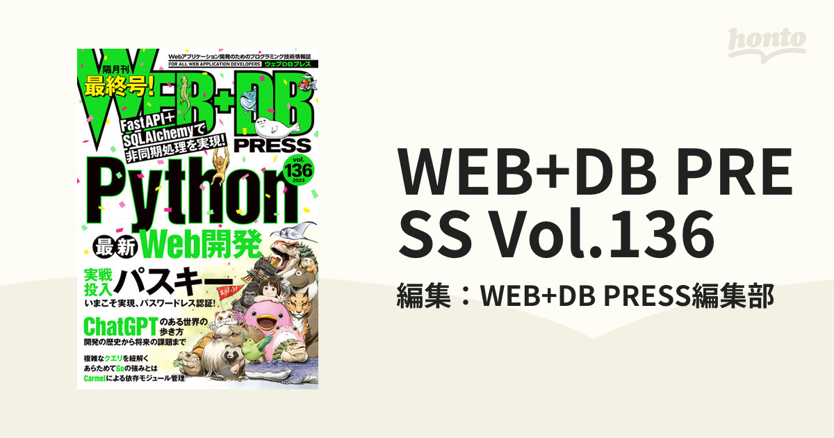 WEB+DB PRESS Vol.136の電子書籍 - honto電子書籍ストア