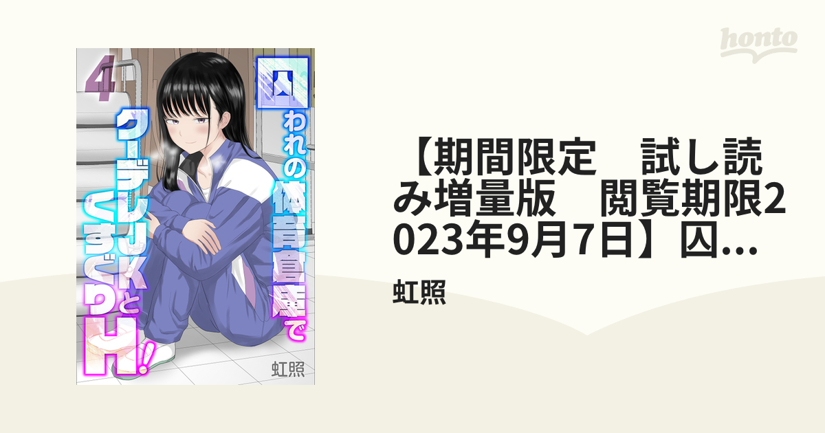 【期間限定 試し読み増量版 閲覧期限2023年9月7日】囚われの体育倉庫でクーデレJKとくすぐりH！(4)の電子書籍｜新刊 - honto電子書籍ストア