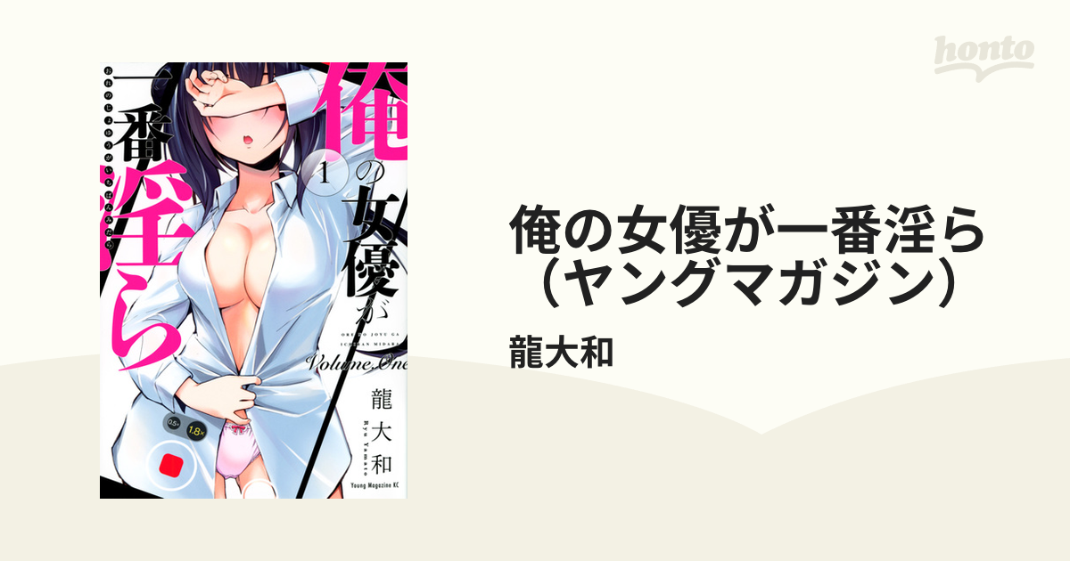 俺の女優が一番淫ら（ヤングマガジン） 2巻セットの通販/龍大和 ヤンマガKC - コミック：honto本の通販ストア