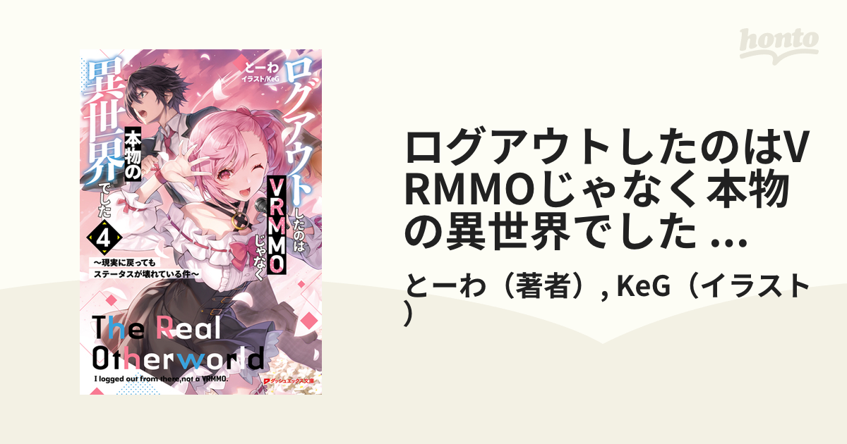 ログアウトしたのはVRMMOじゃなく本物の異世界でした 4 ～現実に戻ってもステータスが壊れている件～の電子書籍 - honto電子書籍ストア