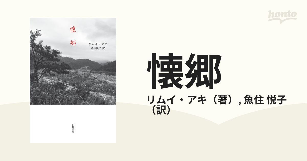 懐郷の通販/リムイ・アキ/魚住 悦子 - 小説：honto本の通販ストア