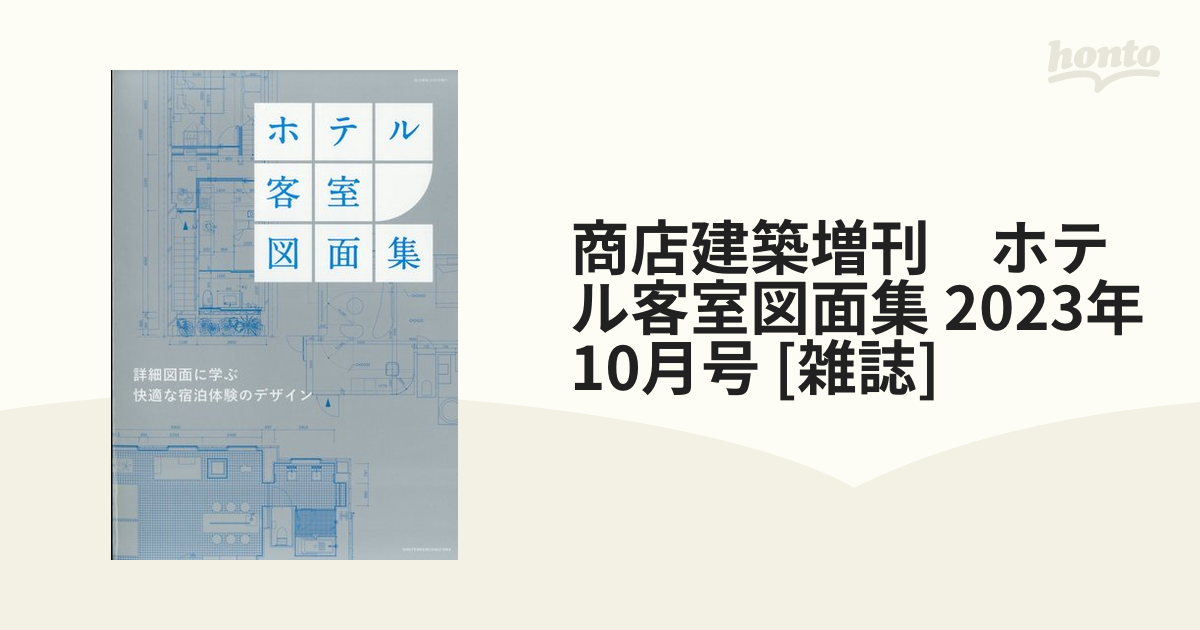 商店建築増刊 ホテル客室図面集 2023年 10月号 [雑誌]の通販 - honto本の通販ストア