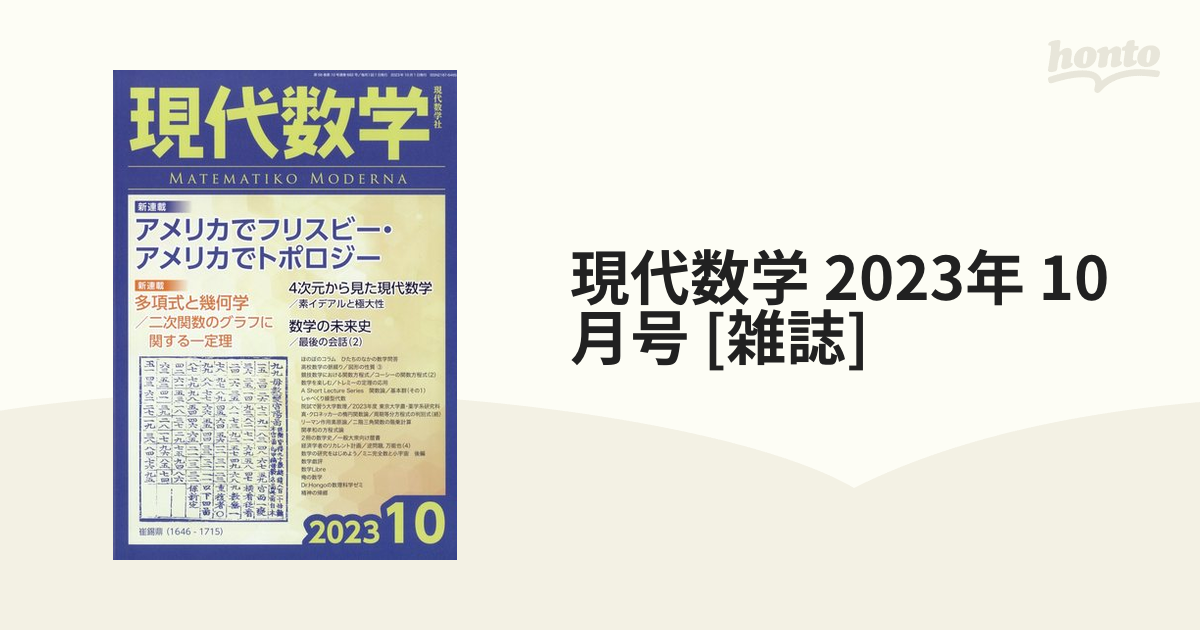 現代数学 2023年 10月号 [雑誌]の通販 - honto本の通販ストア