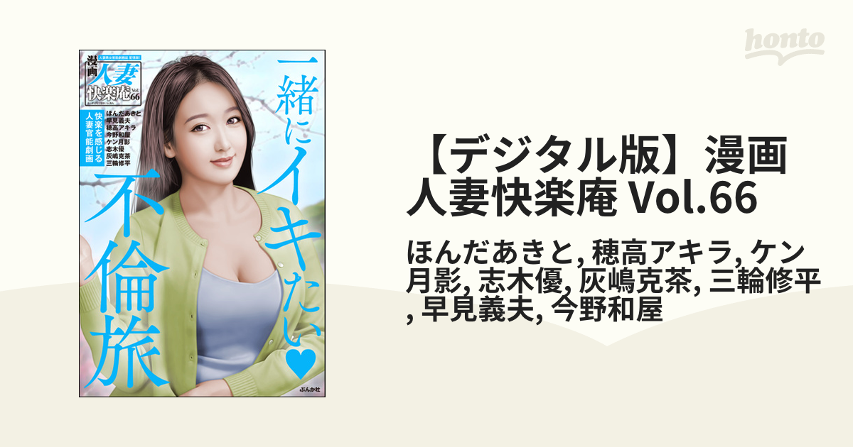 【デジタル版】漫画人妻快楽庵 Vol.66（漫画）の電子書籍 - 無料・試し読みも！honto電子書籍ストア