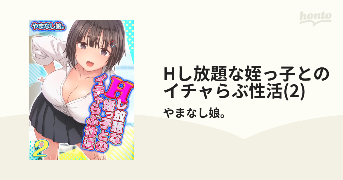 Hし放題な姪っ子とのイチャらぶ性活(2)の電子書籍 - honto電子書籍ストア