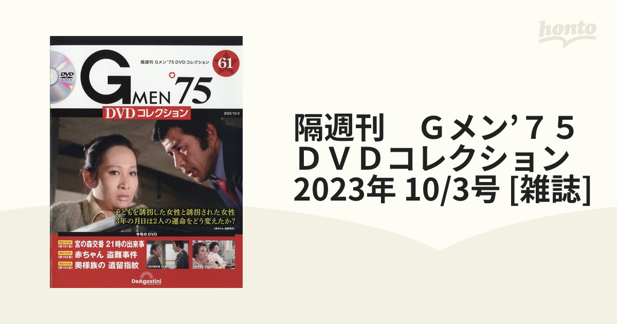 隔週刊 Gメン’75 DVDコレクション 2023年 10/3号 [雑誌]の通販 - honto本の通販ストア