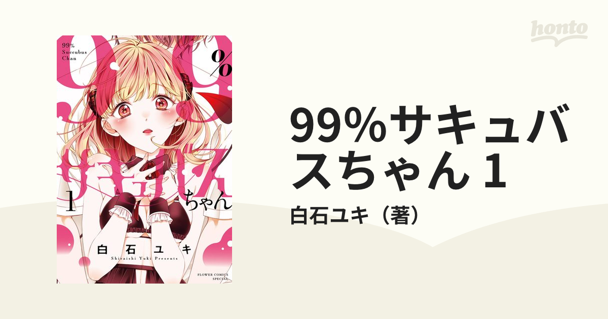 99％サキュバスちゃん 1（漫画）の電子書籍 - 無料・試し読みも！honto電子書籍ストア