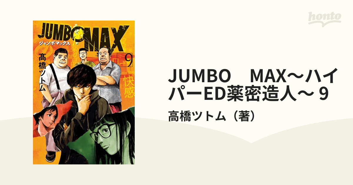JUMBO MAX～ハイパーED薬密造人～ 9（漫画）の電子書籍 - 無料・試し読みも！honto電子書籍ストア