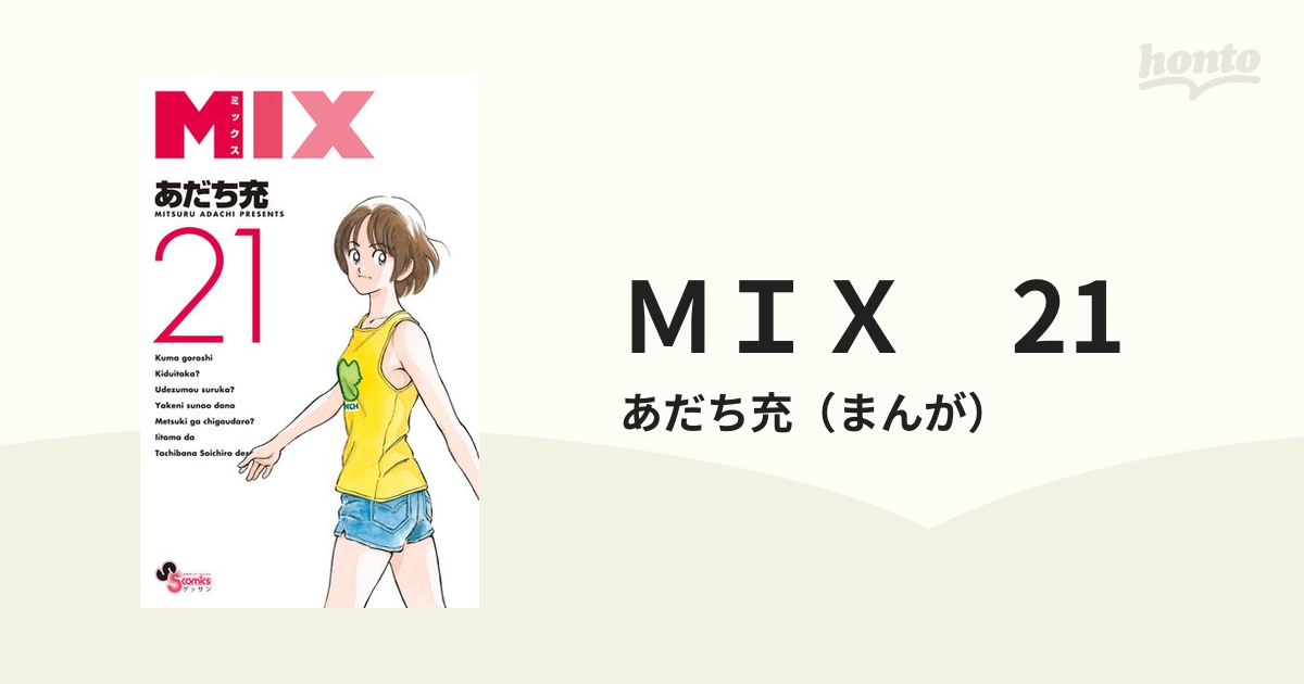 MIX 21（漫画）の電子書籍 - 無料・試し読みも！honto電子書籍ストア