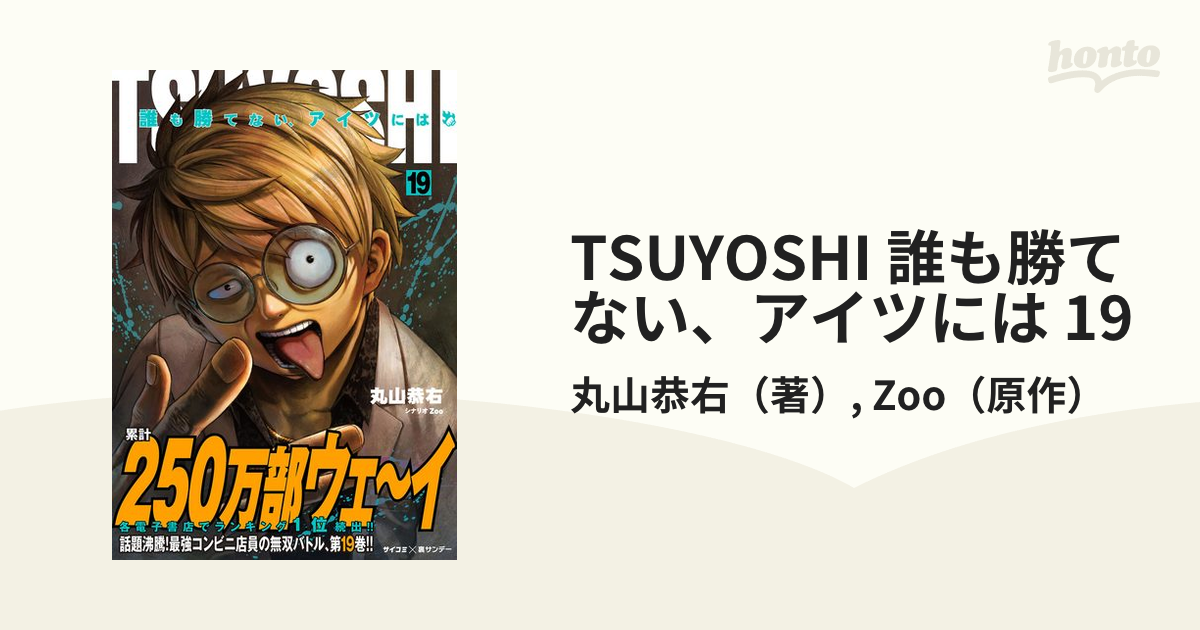 TSUYOSHI 誰も勝てない、アイツには 19（漫画）の電子書籍 - 無料・試し読みも！honto電子書籍ストア