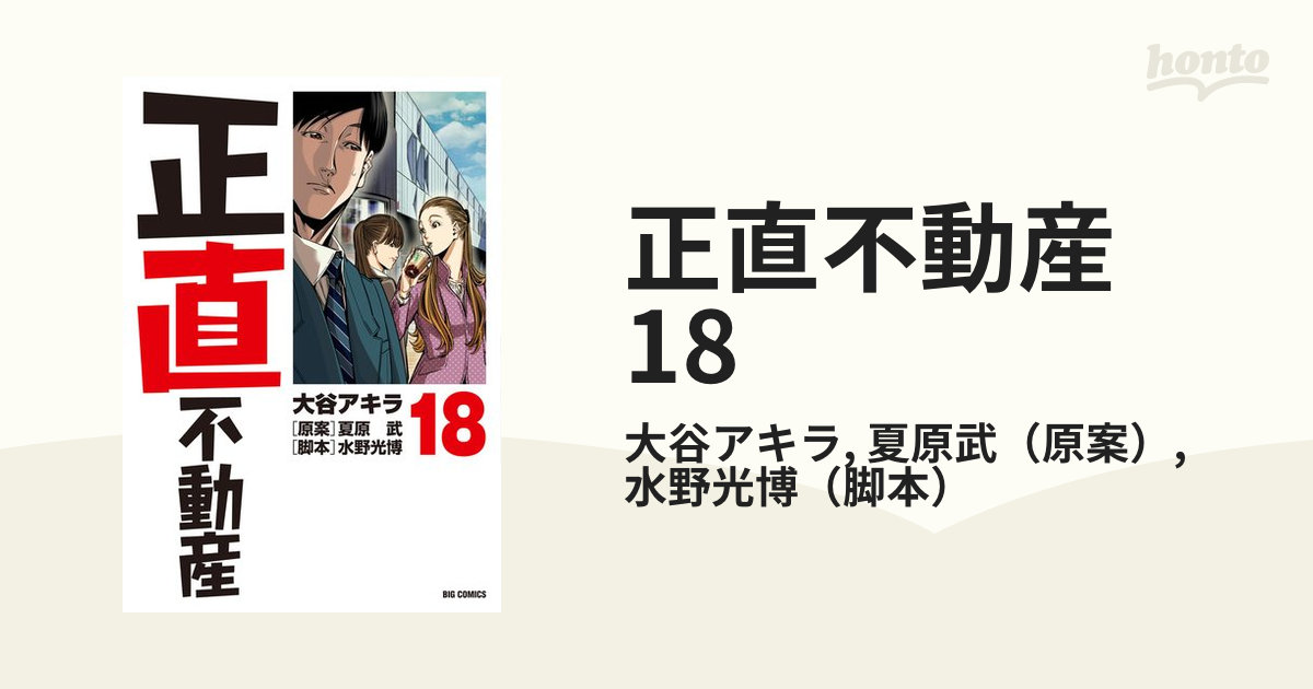 正直不動産 18（漫画）の電子書籍 - 無料・試し読みも！honto電子書籍ストア