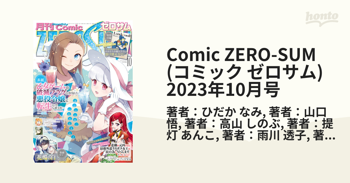 Comic ZERO-SUM (コミック ゼロサム) 2023年10月号（漫画）の電子書籍 - 無料・試し読みも！honto電子書籍ストア