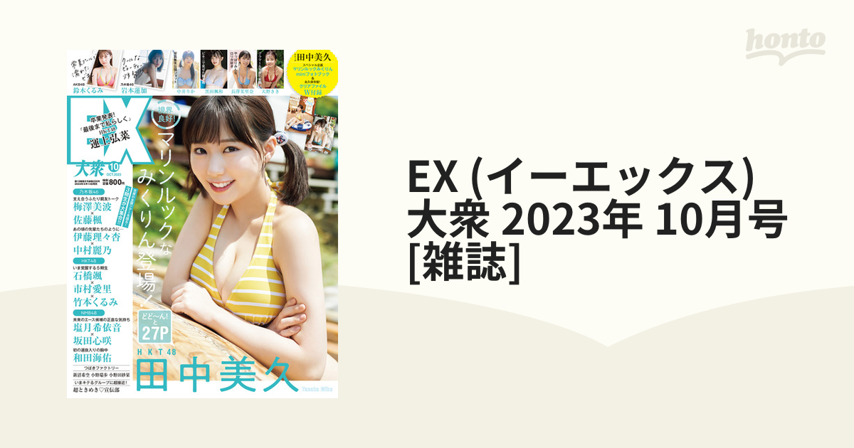 EX (イーエックス) 大衆 2023年 10月号 [雑誌]の通販 - honto本の通販ストア