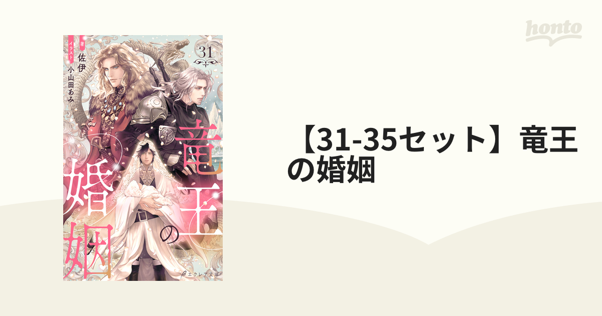 【31-35セット】竜王の婚姻 - honto電子書籍ストア