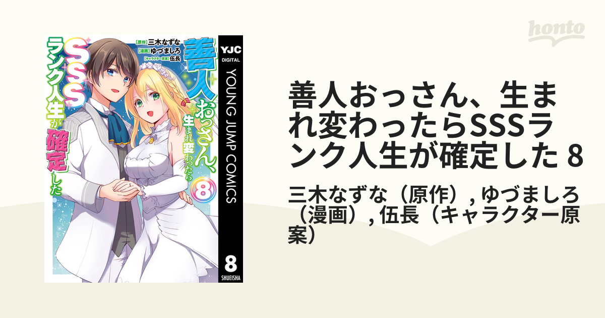 善人おっさん、生まれ変わったらSSSランク人生が確定した 8（漫画）の電子書籍 - 無料・試し読みも！honto電子書籍ストア