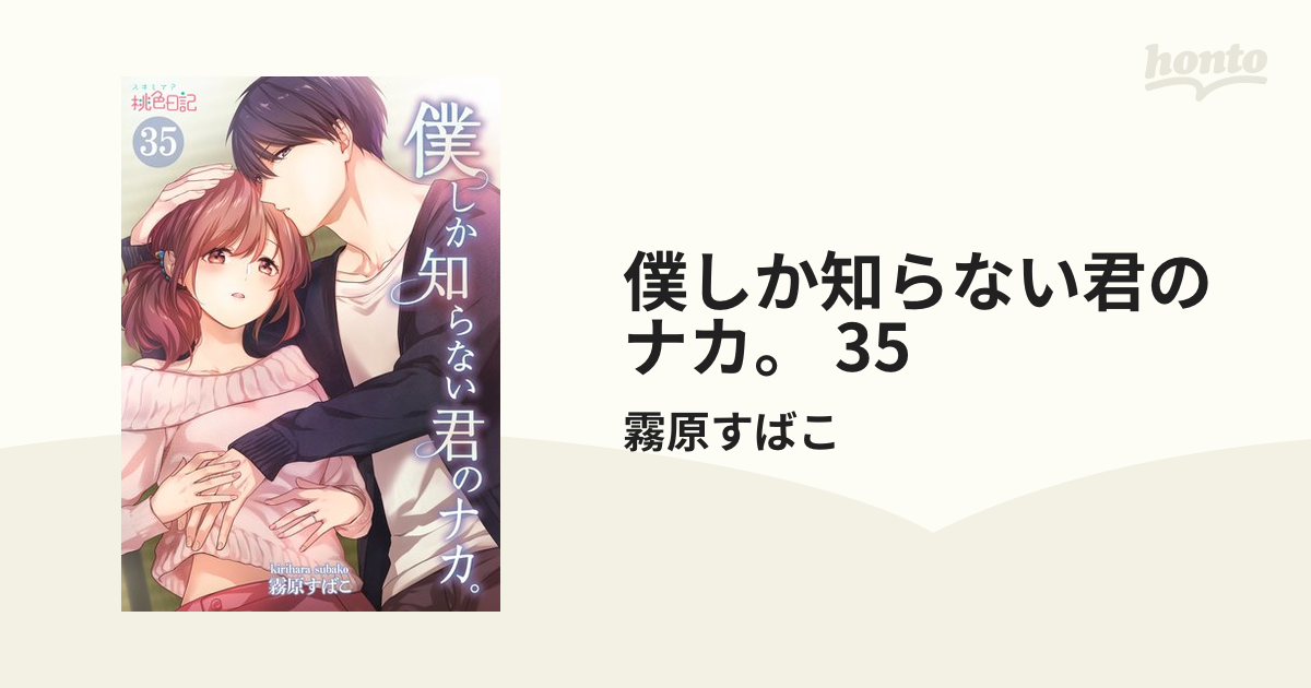 僕しか知らない君のナカ。 35の電子書籍 - honto電子書籍ストア