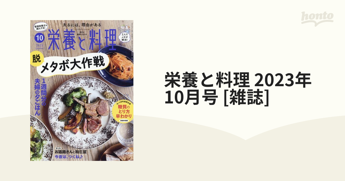 栄養と料理 2023年 10月号 [雑誌]の通販 - honto本の通販ストア
